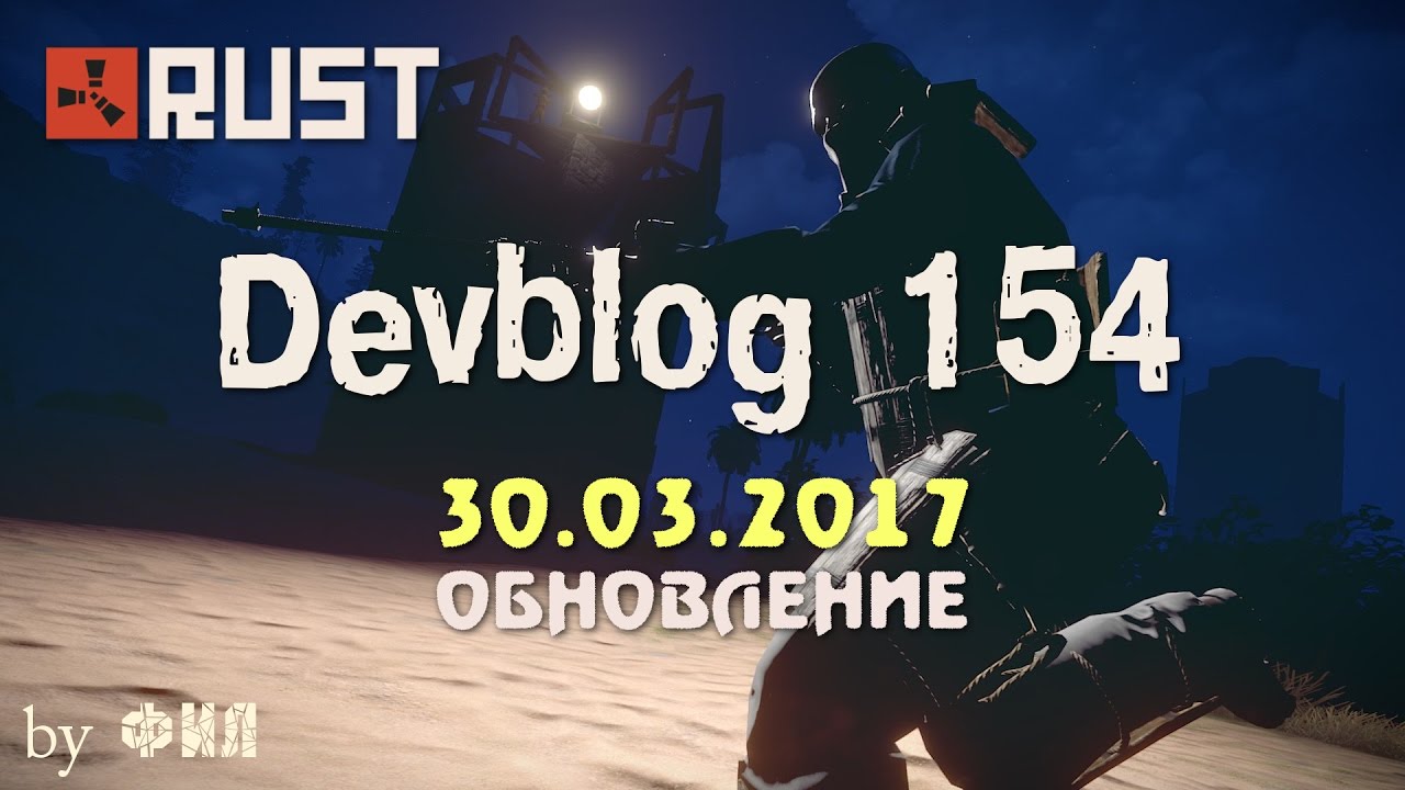 Rust Devblog 154 / Дневник разработчиков 154 ( 30.03.2017 ; 31.03.2017 ) - YouTube