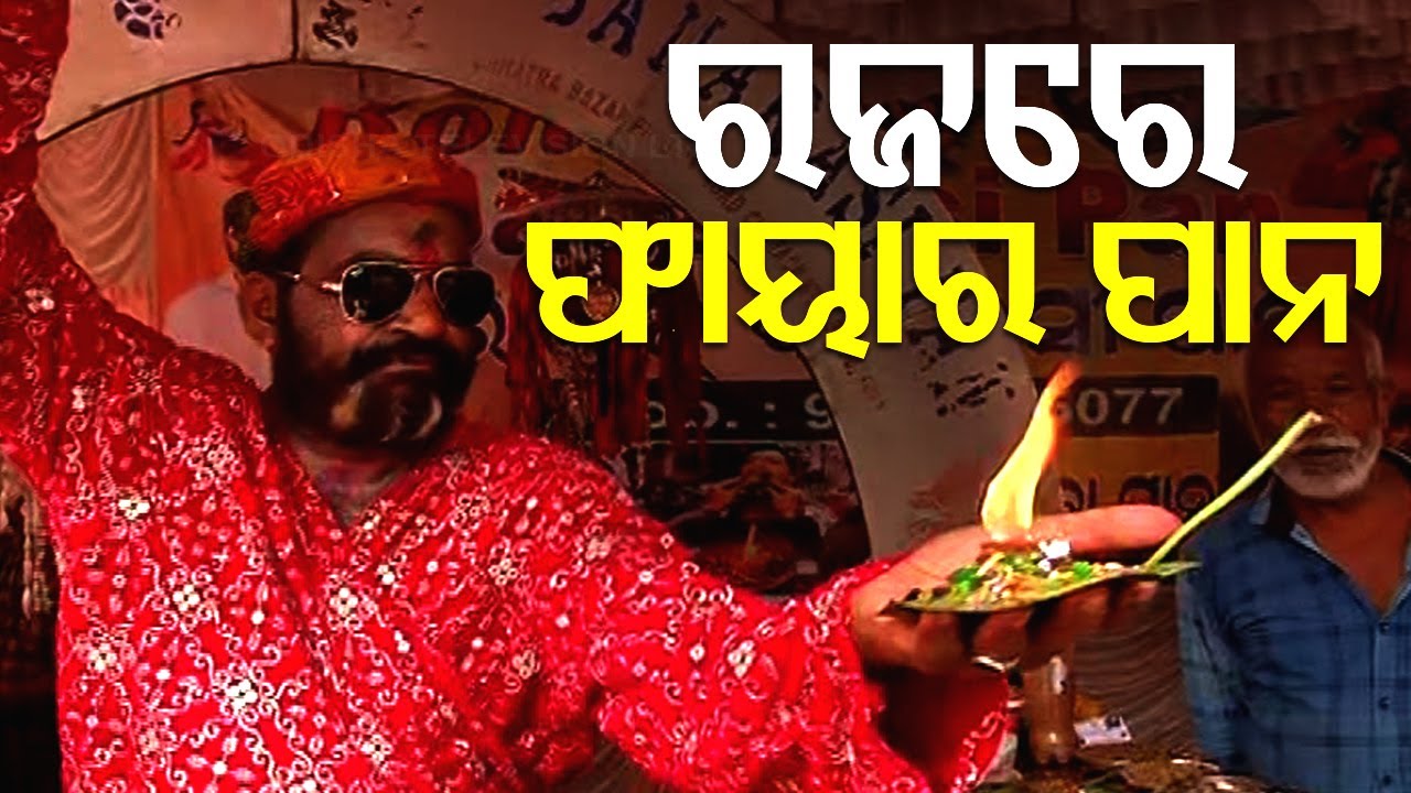 Fire paan with 64 types of masala centre of attraction on Raja festival ...