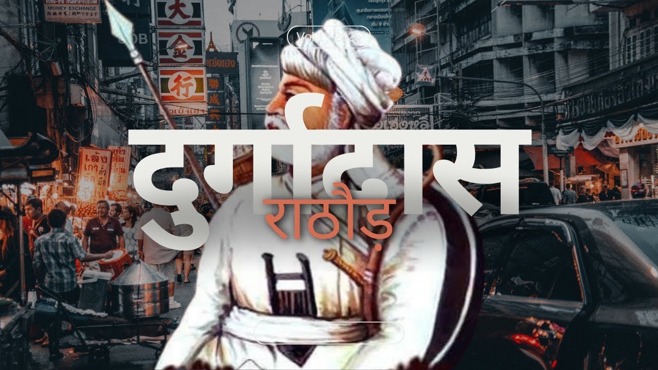 durgadas rathore ki kahani | durgadas rathore | durgadas kon the ...