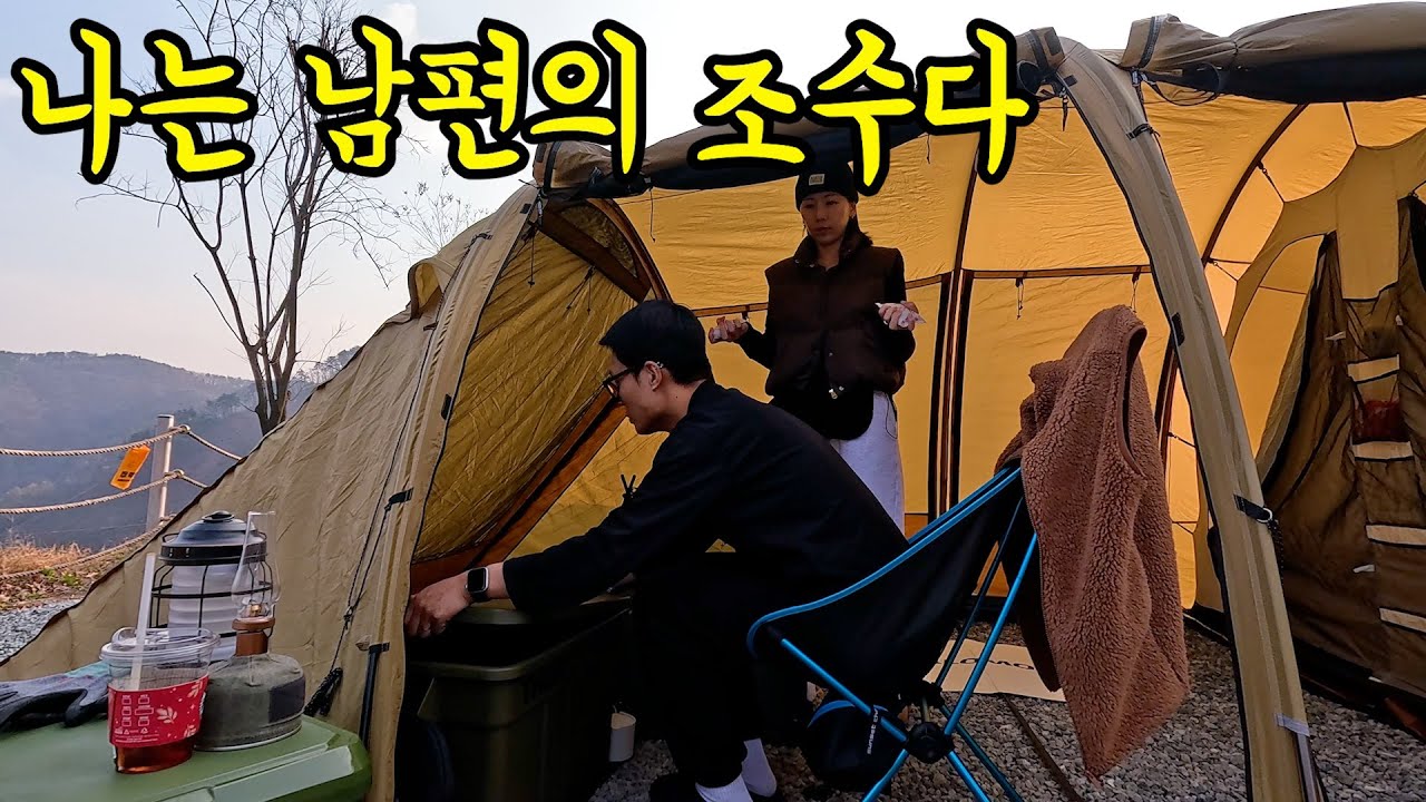 캠핑브이로그 남편의 큰 그림 언젠간 백패킹 남편 어깨너머로 캠핑 하나씩 배우기 고프로12 언박싱 동갑내기 백수