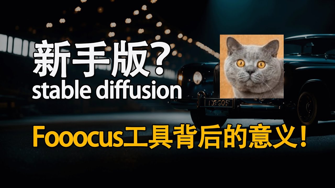 只是新手版stable diffusion？Fooocus工具对SDXL优化的重要意义！Fooocus解析 - YouTube