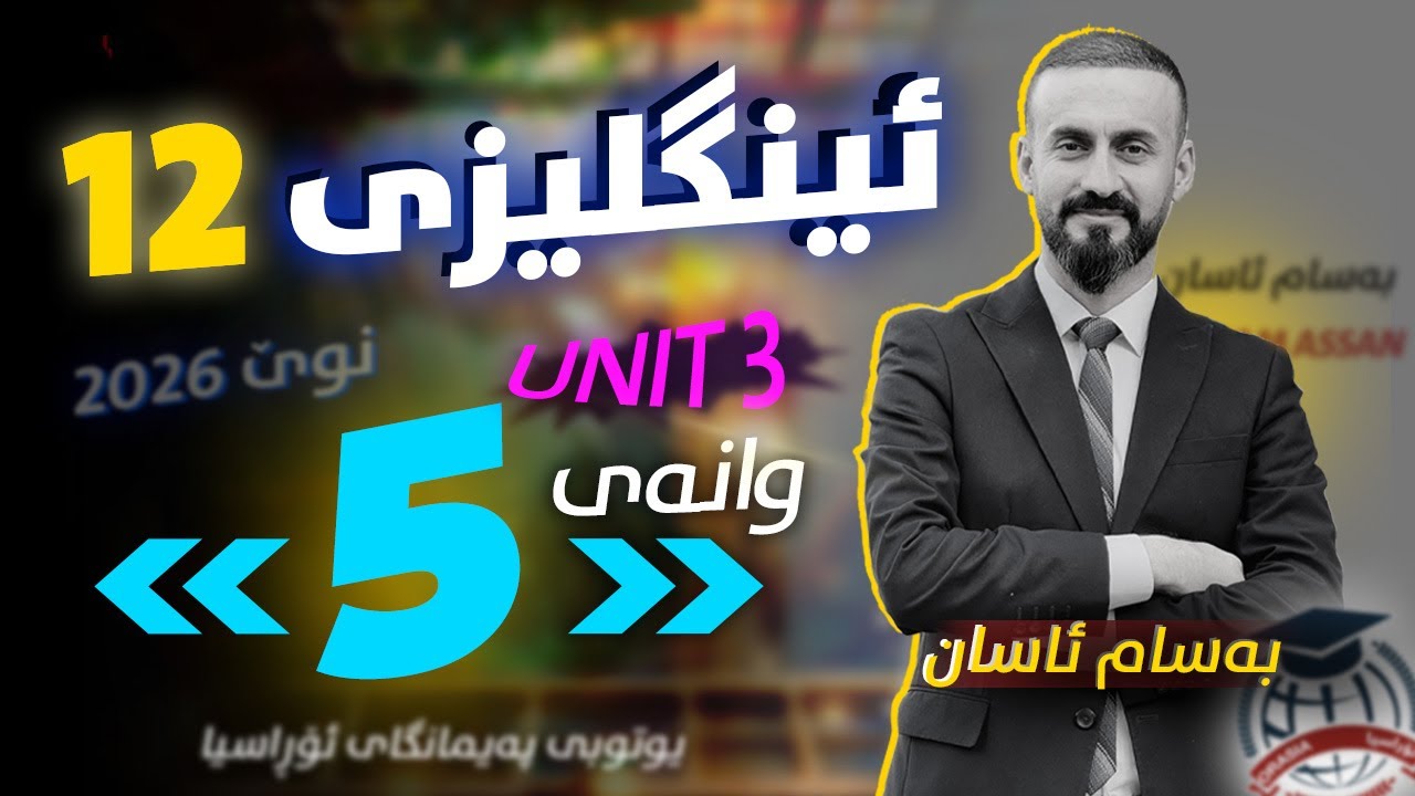 Sunrise 12 (unit three) Reading ( Khufu خۆفۆ)- Bassam Assan - englizi ...