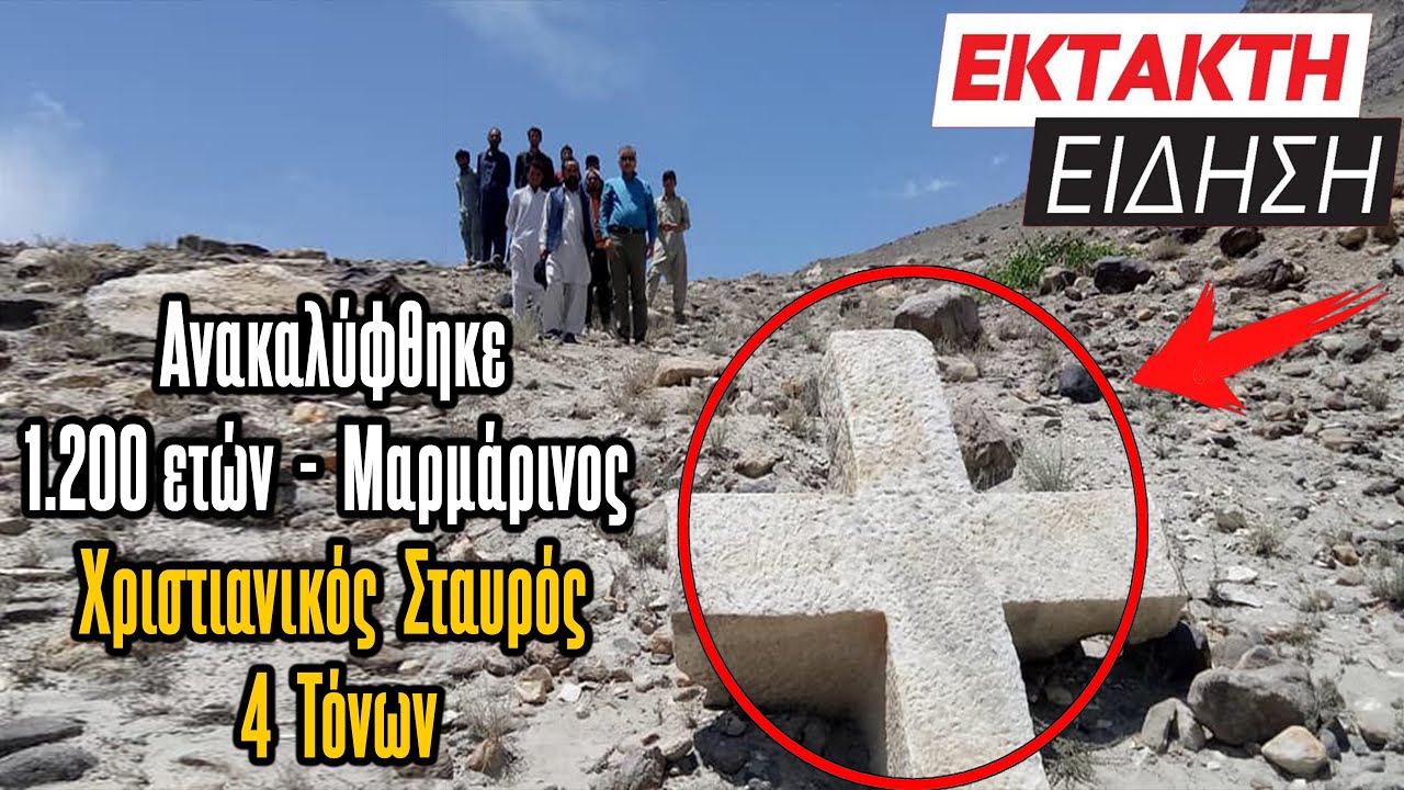 ΕΚΤΑΚΤΟ: Βρήκαν 1.200 ετών Χριστιανικό Σταυρό - Λένε πως ΕΠΕΣΕ ΞΑΦΝΙΚΑ ...