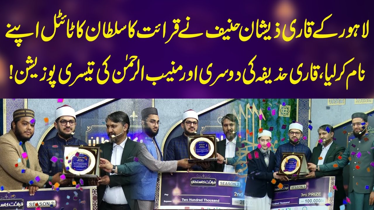 Qari Zeeshan Hanif nay Qirat kay Sultan ka Title Apnay Nam kr lya ...