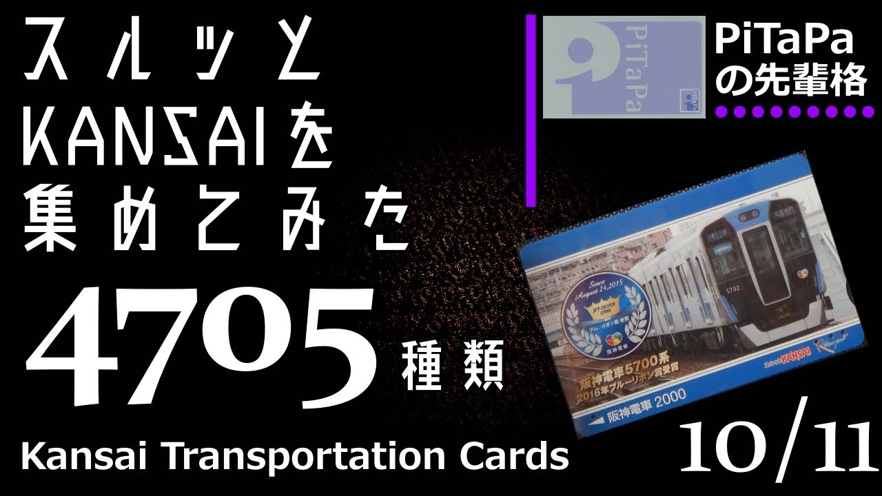 スルッとKANSAIを4,705種類集めてみた vol.10/11[阪神] Kansai Transportation Cards - YouTube
