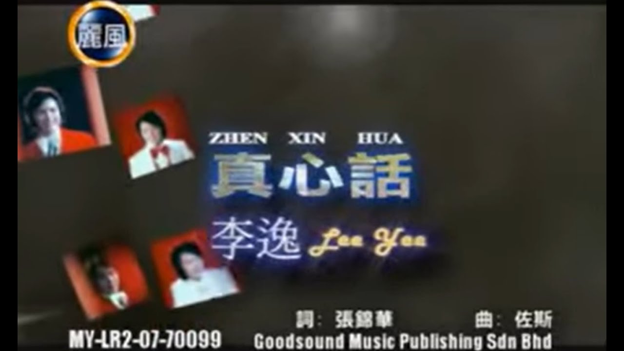 李逸 Lee Yee - 真心話 Zhen Xin Hua (Official Music Video) - YouTube