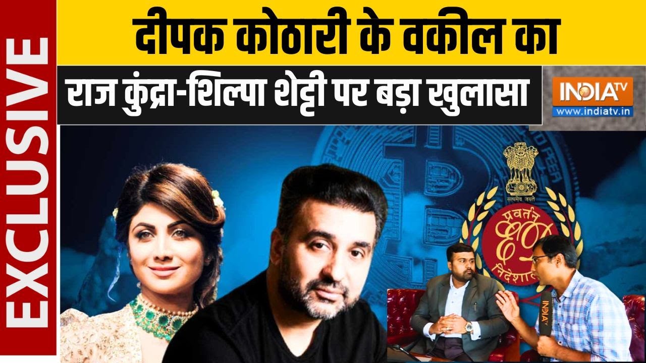 Shilpa Shetty Booked: दीपक कोठारी के वकील का Raj Kundra-शिल्पा शेट्टी पर बड़ा खुलासा | Deepak ...