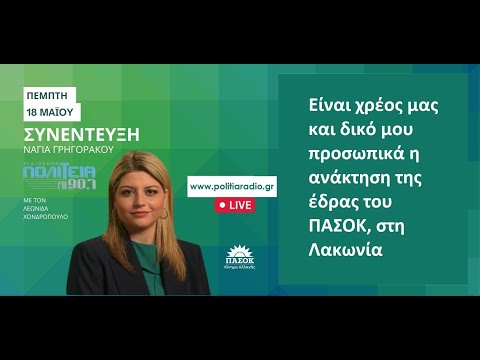 ΠΟΛΙΤΕΙΑ 90,7 - ΓΡΗΓΟΡΑΚΟΥ ΝΑΓΙΑ 18.05.23 - YouTube