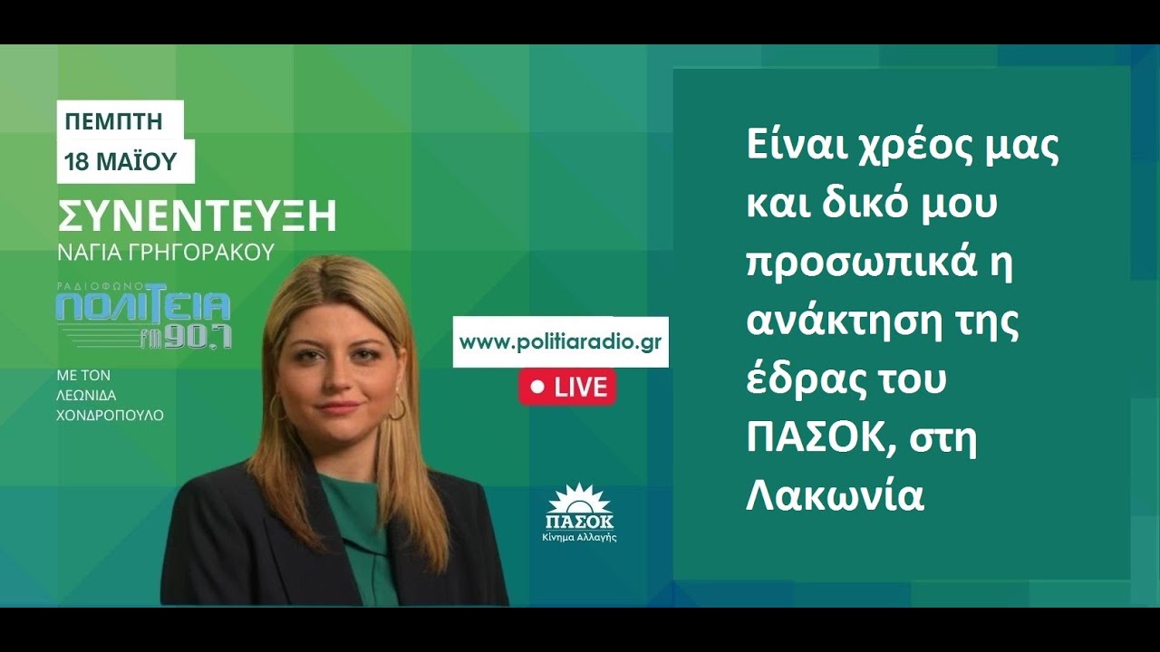 ΠΟΛΙΤΕΙΑ 90,7 - ΓΡΗΓΟΡΑΚΟΥ ΝΑΓΙΑ 18.05.23 - YouTube