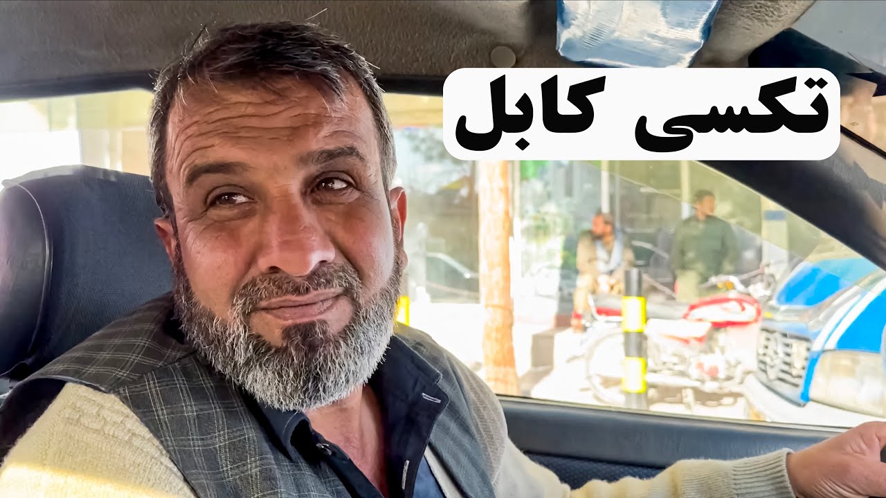 Mohammad Jamil Taxi Driver in Kabul city | 2024 | امارات | تکسی ران شهر کابل - YouTube