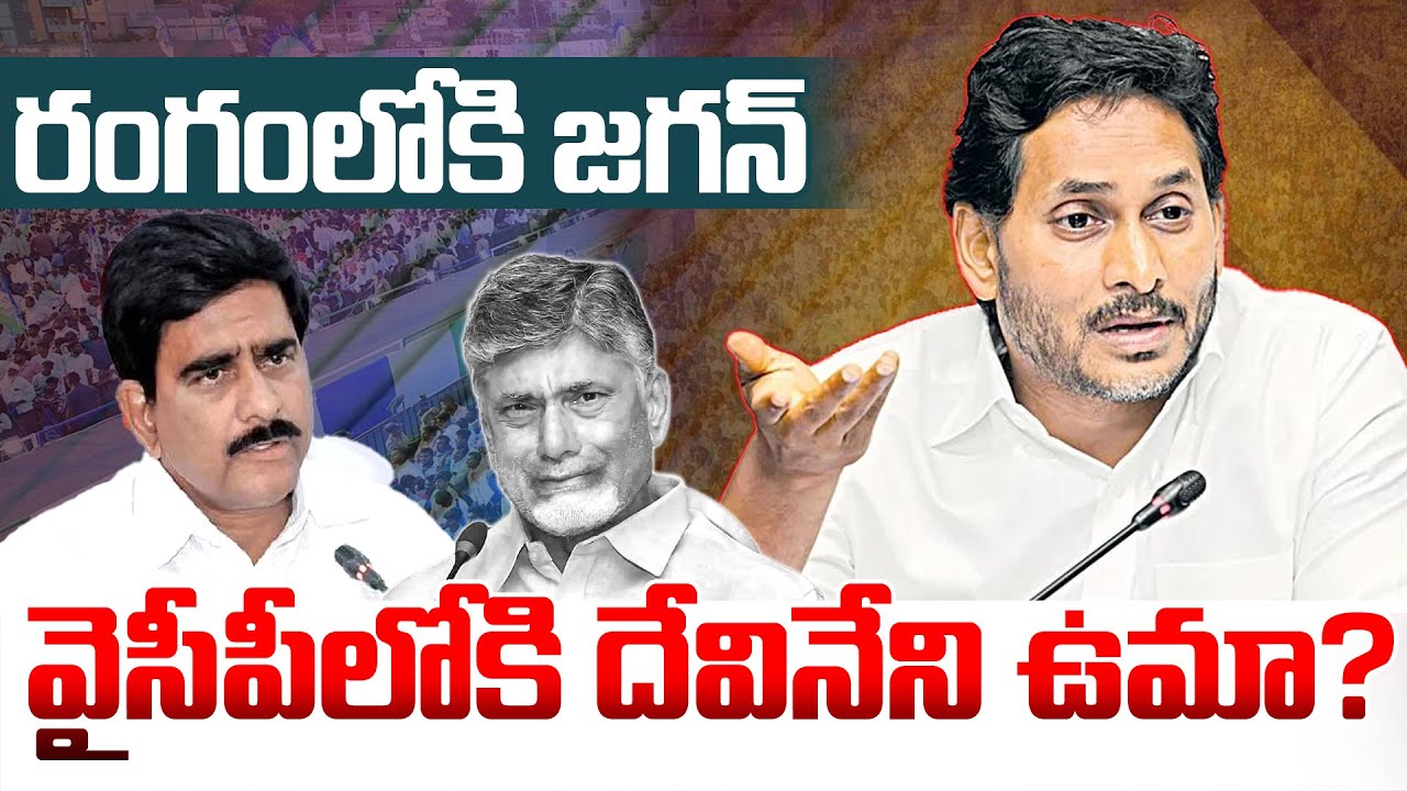 రంగంలోకి జగన్..Devineni Uma Likely To Join YSRCP Party.? | CM Chandrababu | Mahaanagar - YouTube