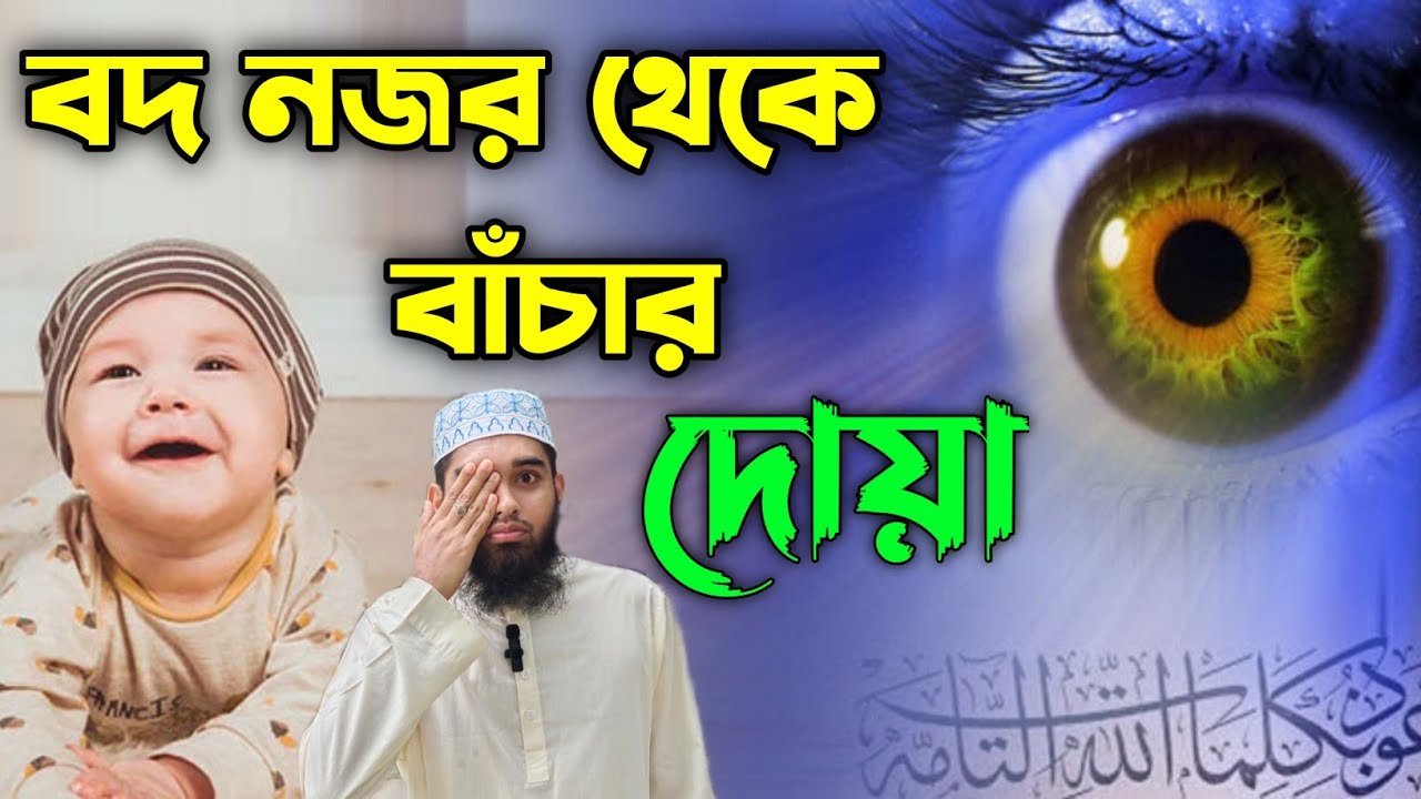 বদ নজর থেকে বাচার দোয়া | বদ নজর কেন লাগে বদ নজর সত্য | Bodnojor Theke Bachar Dua | M K Alam ...