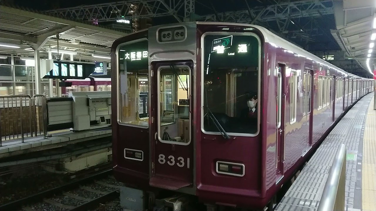 阪急電車 京都線 8300系 8331F 発車 十三駅 - YouTube