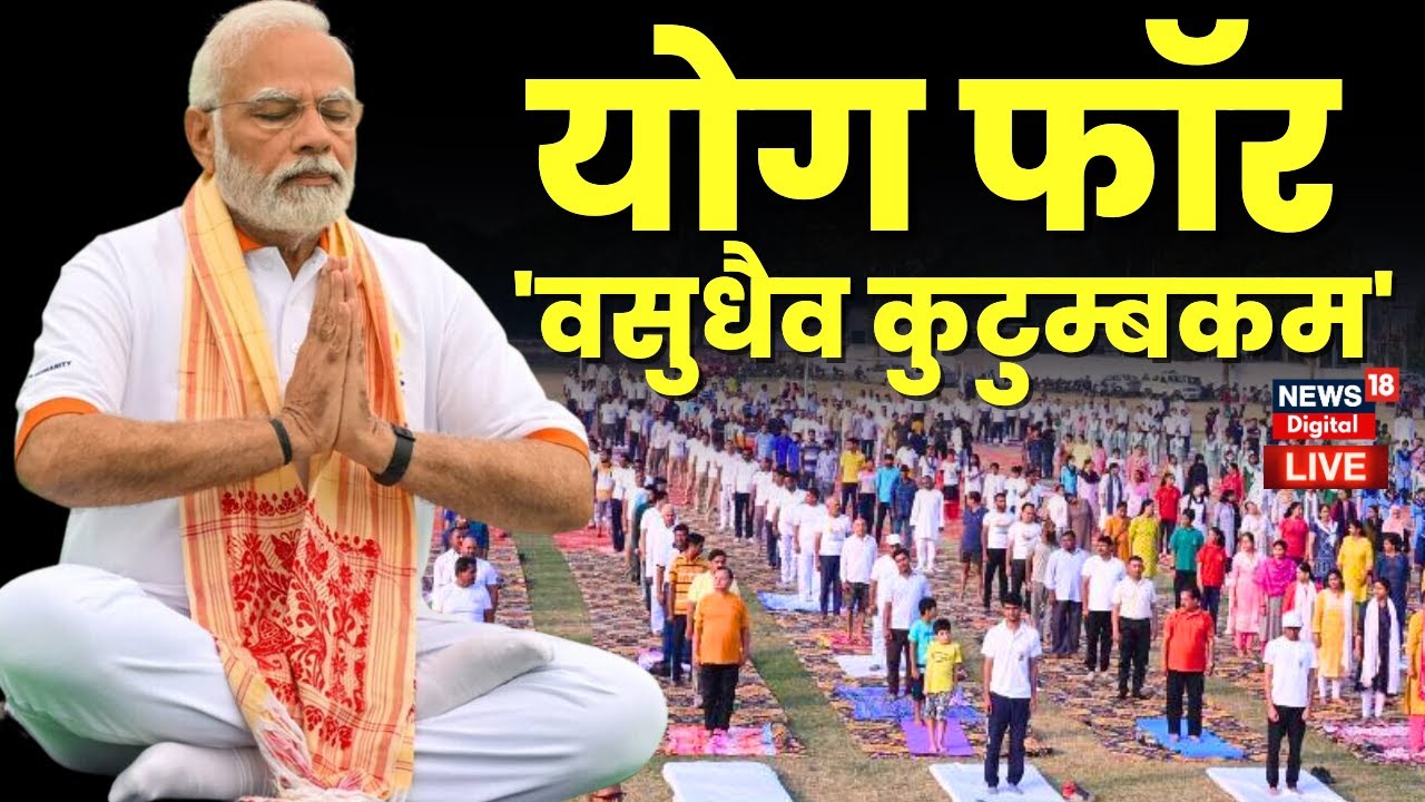 🟢International Yoga Day Live : योग फॉर 'वसुधैव कुटुम्बकम' | PM Modi ...