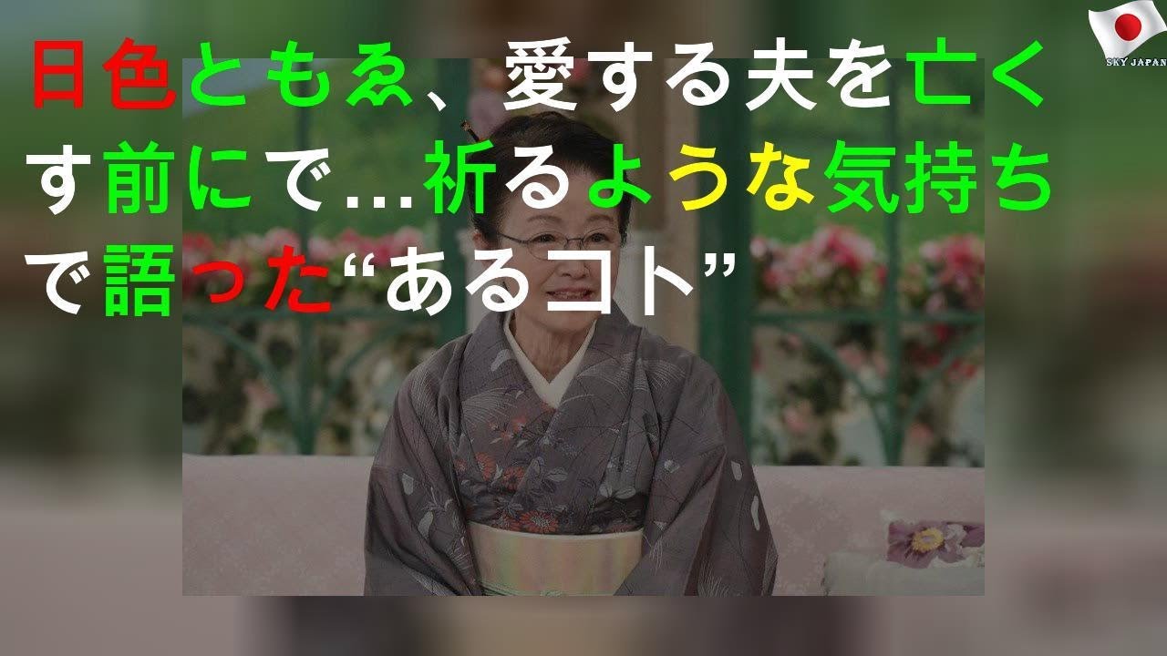 日色ともゑ、愛する夫を亡くす前にtvで祈るような気持ちで語った“あるコト” Youtube