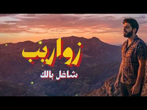 Zwareeb - Shaghel Balak (Official Music Video) | زواريب - شاغل بالك | أجمل الأغاني