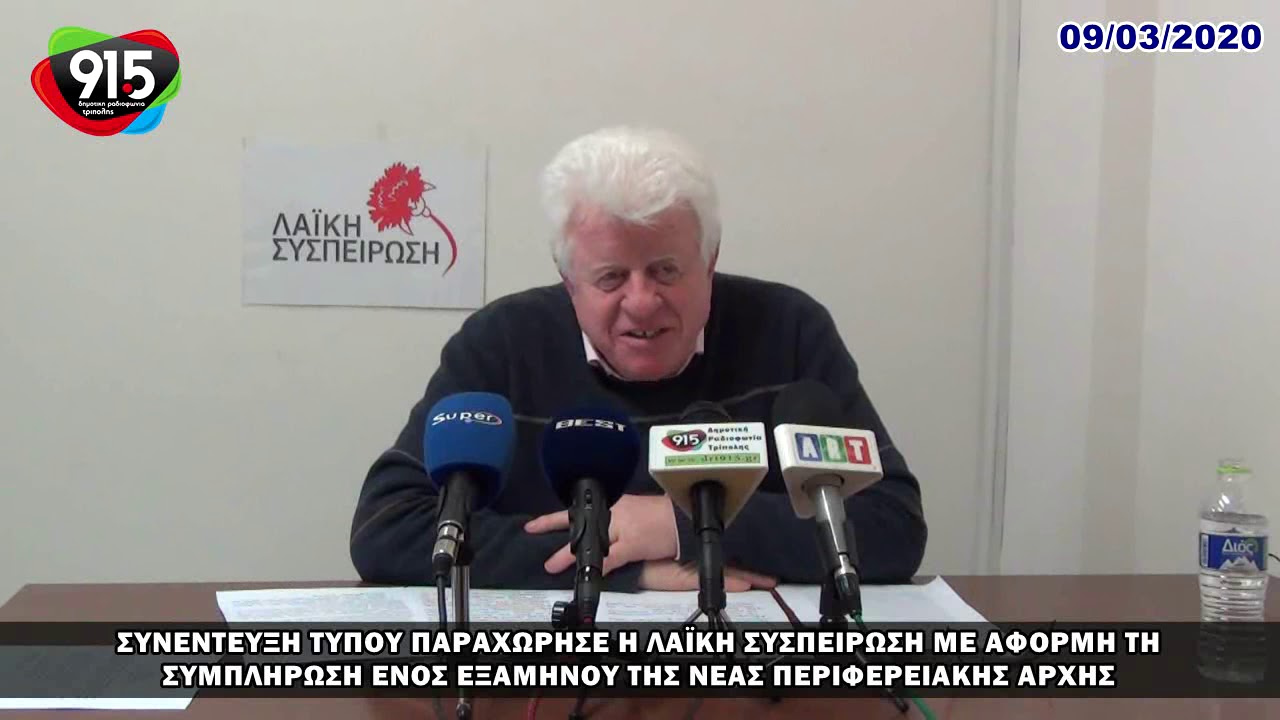 ΛΑΪΚΗ ΣΥΣΠΕΙΡΩΣΗ - ΝΙΚΟΣ ΓΟΝΤΙΚΑΣ | ΣΥΝΕΝΤΕΥΞΗ ΤΥΠΟΥ - YouTube