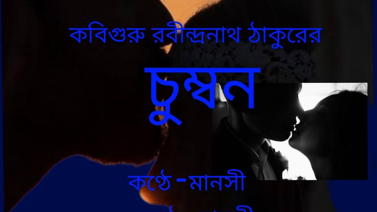 অসাধারন প্রেমের কবিতা চুম্বন/bengali poetry recitation/bangla kobita ...