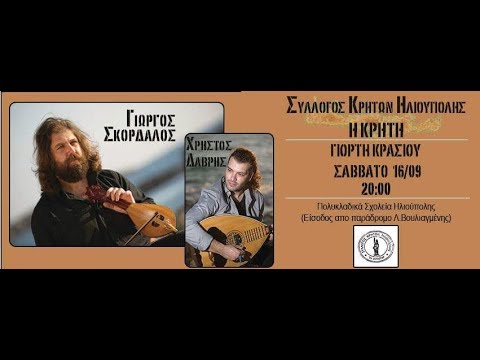 ΠΑΤΗΜΑ ΣΤΑΦΥΛΙΩΝ - 16/9/2017 ΣΥΛΛΟΓΟΣ ΚΡΗΤΩΝ ΗΛΙΟΥΠΟΛΗΣ - YouTube