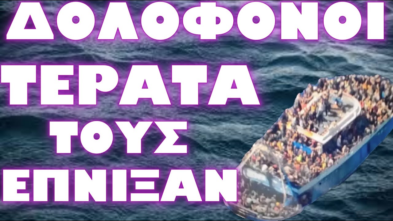 ΕΝΟΡΧΗΣΤΡΩΜΕΝΗ ΕΠΙΘΕΣΗ ΚΑΤΑ ΤΗΣ ΠΑΤΡΙΔΟΣ ΜΑΣ ! - YouTube