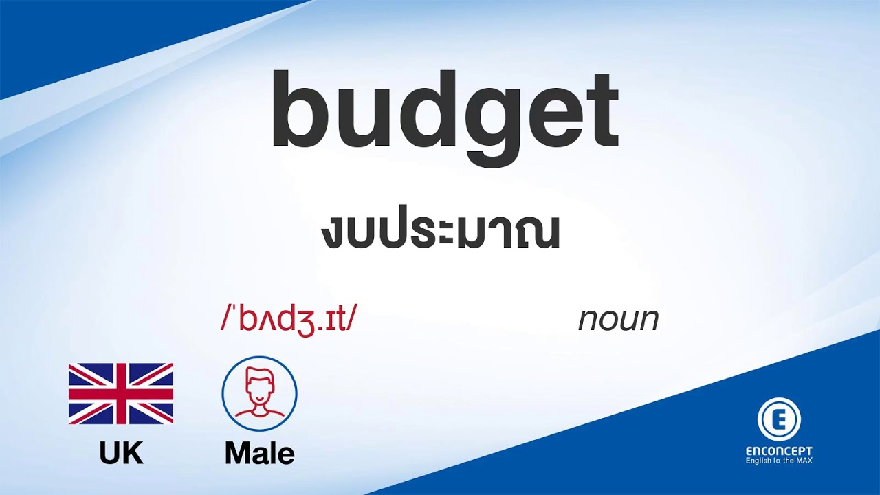budget ออกเสียงว่า แปลว่า อะไร แปลภาษาอังกฤษเป็นไทย By ENCONCEPT ...