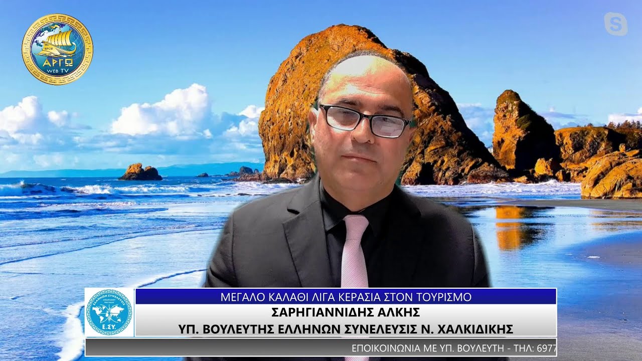 ΑΛΚΗΣ ΣΑΡΗΓΙΑΝΝΙΔΗΣ: ΜΕΓΑΛΟ ΚΑΛΑΘΙ ΛΙΓΑ ΚΕΡΑΣΙΑ ΣΤΟΝ ΤΟΥΡΙΣΜΟ - YouTube