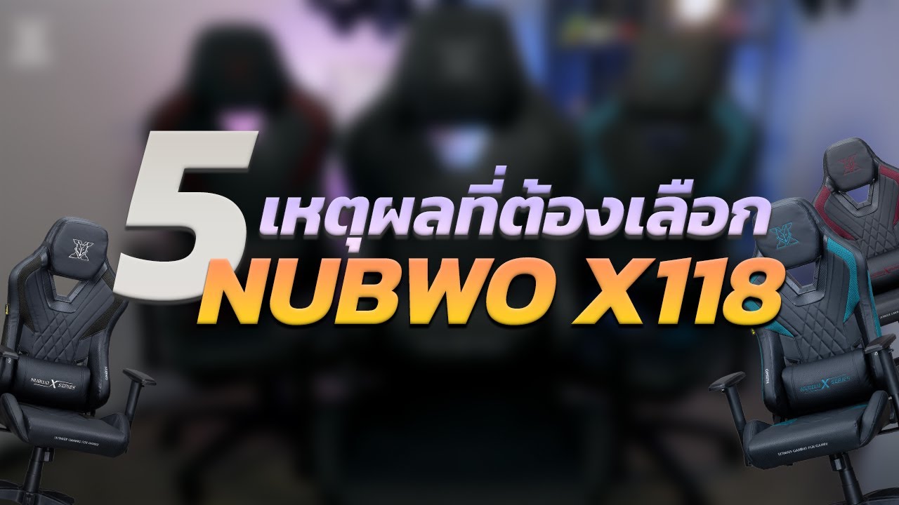 5 เหตุผลที่ต้องเลือกเก้าอี้รุ่นใหม่ NUBWO X118 GAMING CHAIR - YouTube
