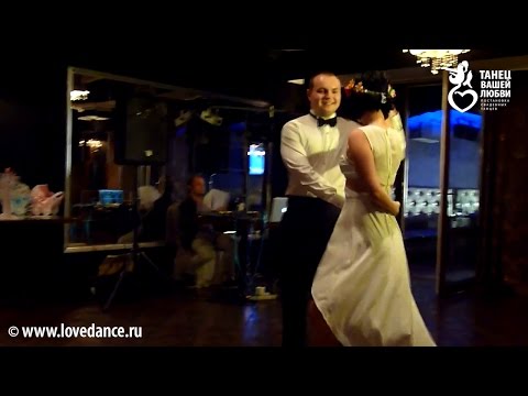 ПОСТАНОВОЧНЫЙ СВАДЕБНЫЙ ТАНЕЦ под песню SWAY! В стиле РУМБА!