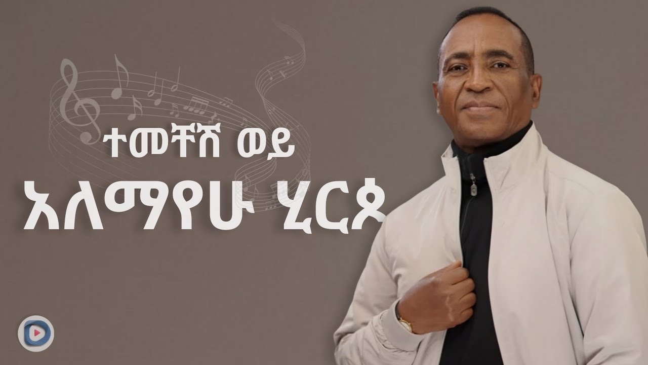 Alemayehu Hirpo - ተመቸሽ ወይ - Temechesh Woy (Unofficial Lyrics Video ...