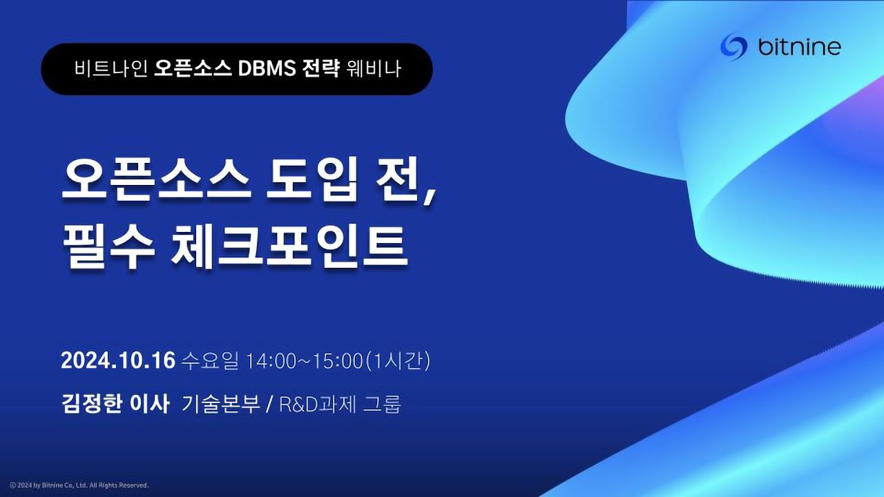 1016 비트나인 오픈소스 Dbms 전략 웨비나 오픈소스 Db 도입 전 필수 체크포인트 Youtube
