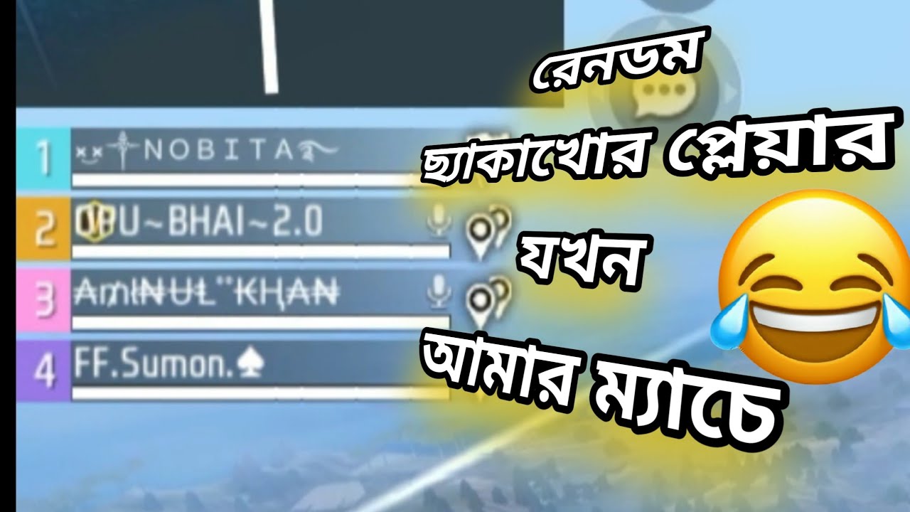 রেনডম ম্যাচে যখন প্রেম এ ছ্যাকা খোর প্লেয়ার পরে লে আমি 😂🐸😁😁😂 - YouTube