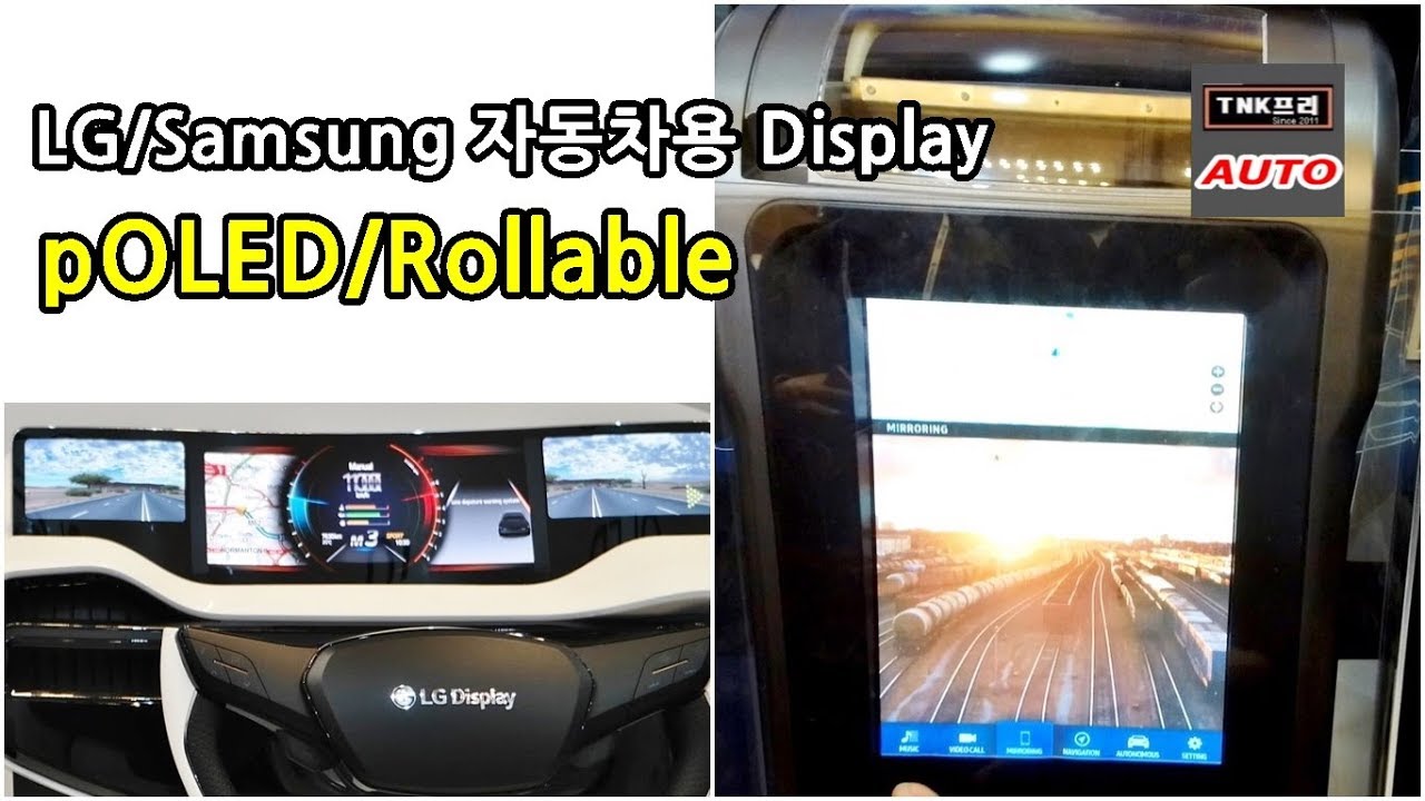 휘어지고 돌돌말리는 LG/Samsung 자동차용 디스플레이 - pOLED / Rollable Display - YouTube