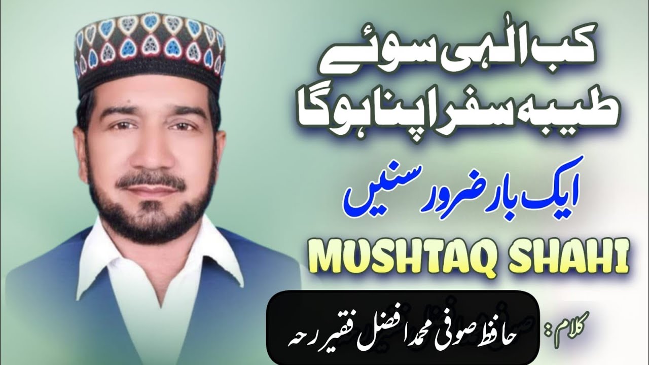 Kab Elaahi Suay Tayba Safar Apna HO Ga _ MUSHTAQ AHMAD SHAHI _ Kalam ...