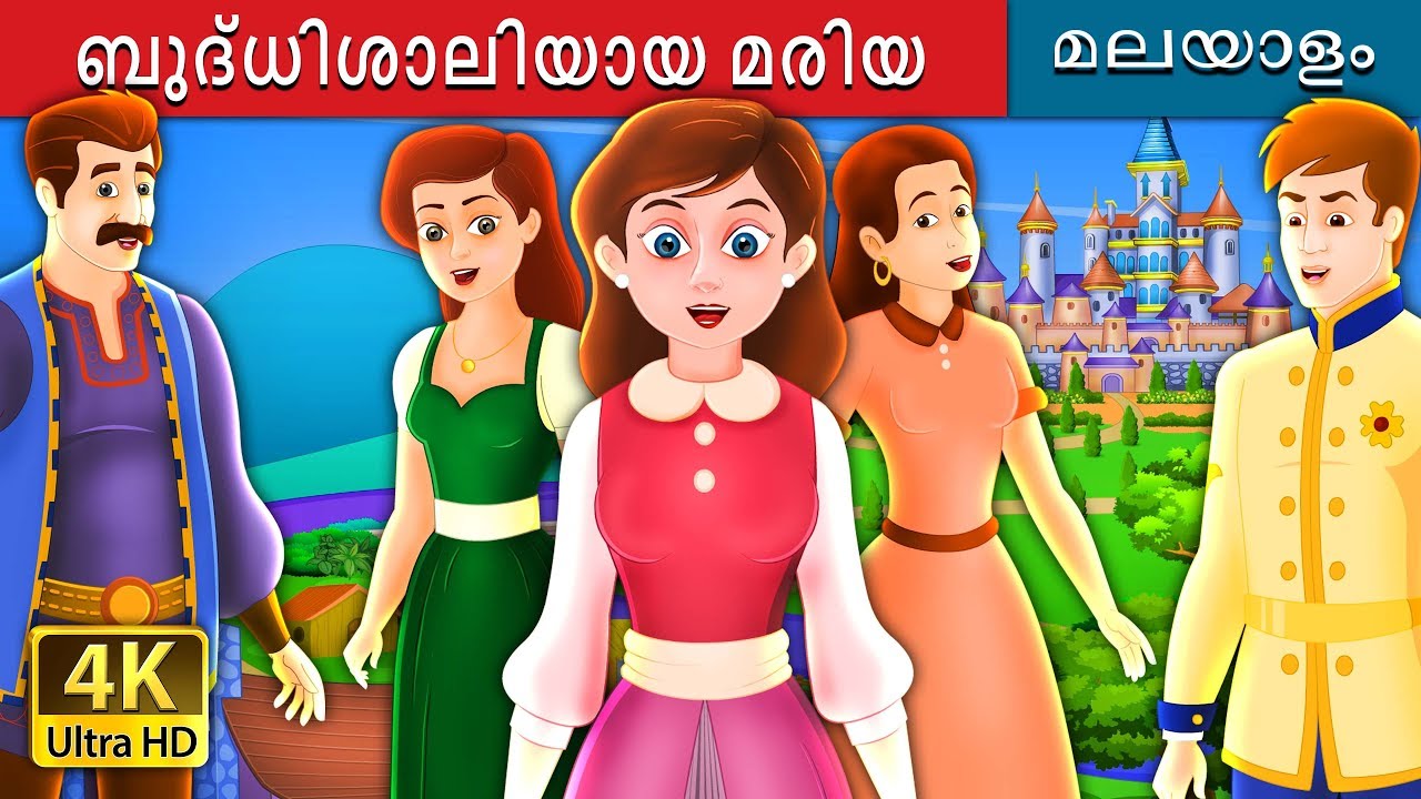 ബുദ്ധിശാലിയായ മരിയ | The Clever Maria Story in Malayalam ...