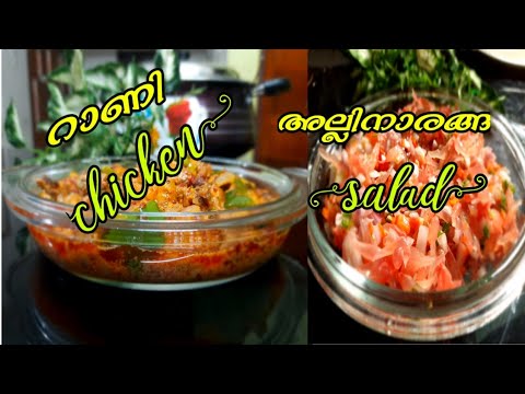 RANI CHICKEN/പുത്തൻ രുചിയിൽ റാണി ചിക്കെൻ/POMELO LEMON SALAD/അല്ലിനാരങ്ങ ...