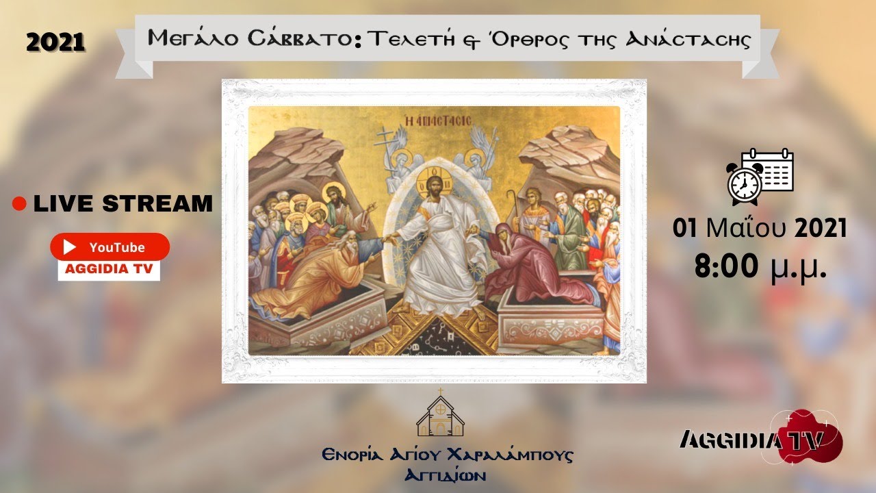 ΜΕΓΑΛΟ ΣΑΒΒΑΤΟ ΤΕΛΕΤΗ & ΟΡΘΡΟΣ ΤΗΣ ΑΝΑΣΤΑΣΗΣ| LIVE | ΙΕΡΟΣ ΝΑΟΣ ΑΓ ...