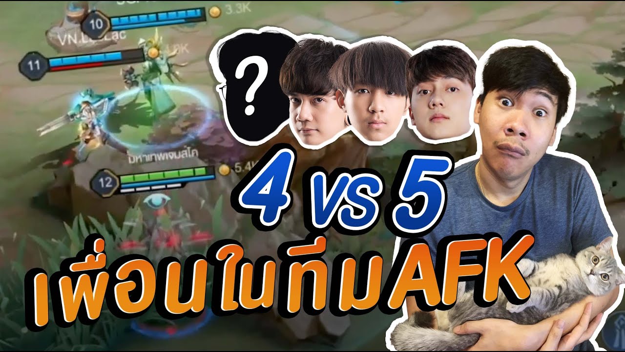 RoV: เมื่อเพื่อนในทีมหลุด 4-5 ก็ไหวมั้ง!! ft. NuNu Overfly Wanoiz SGP ...