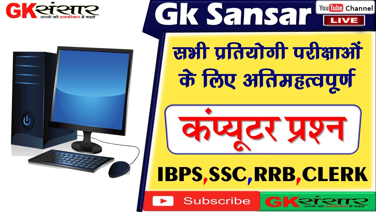 100 Computer gk in hindi | कम्प्यूटर प्रश्न और उत्तर | Computer GK Questions and Answers | Gk ...