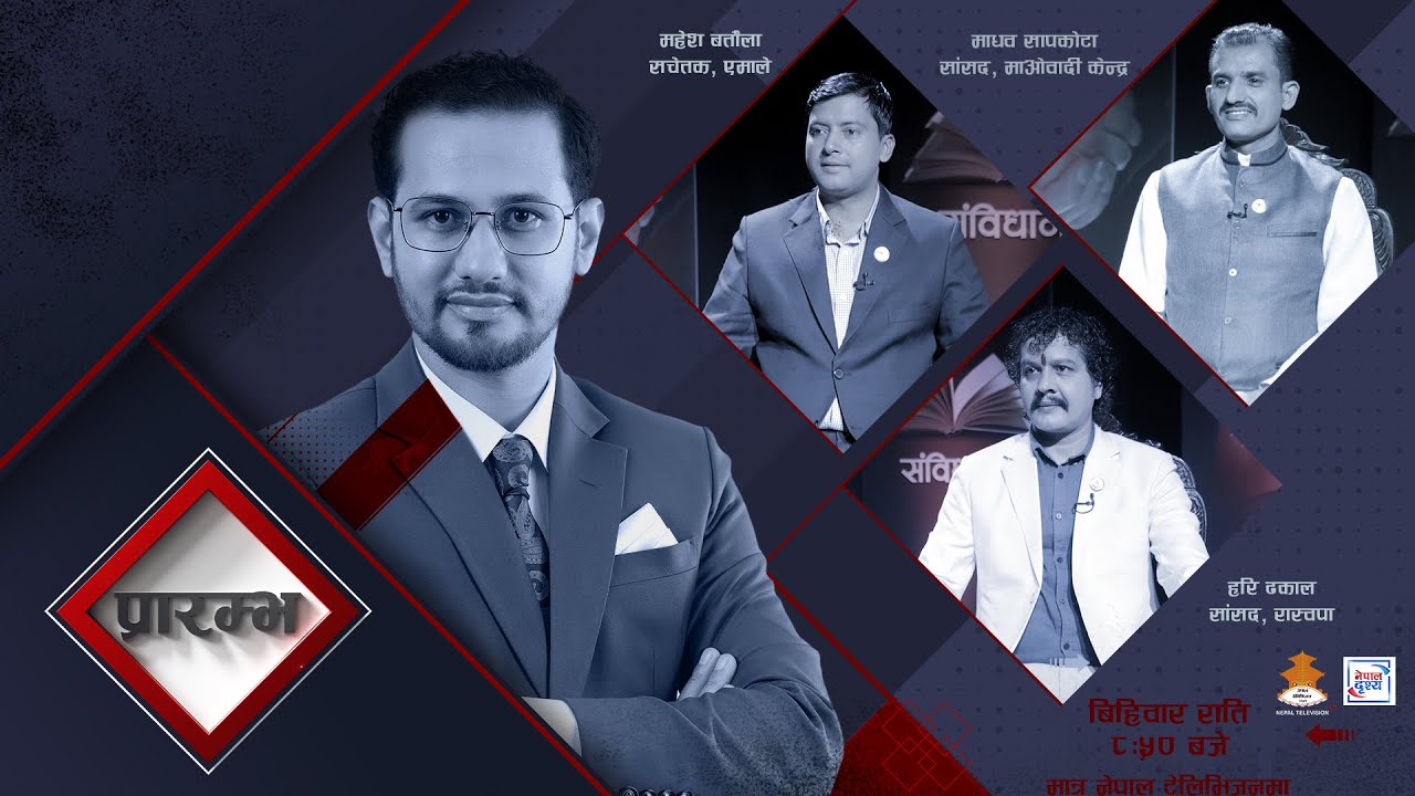 बहसमा व्यवस्थाः युवा दृष्टिकोण |PRARAMBHA| EP-02| Mahesh Bartaula | Madhav Sapkota | Hari Dhakal ...