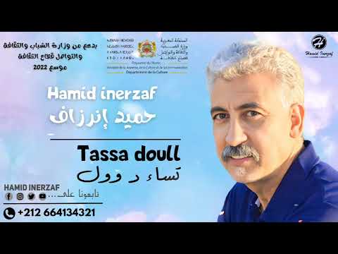 #HAMID #INERZAF - #TASSA #DOULL - حميد إنرزاف # - تسا د وول