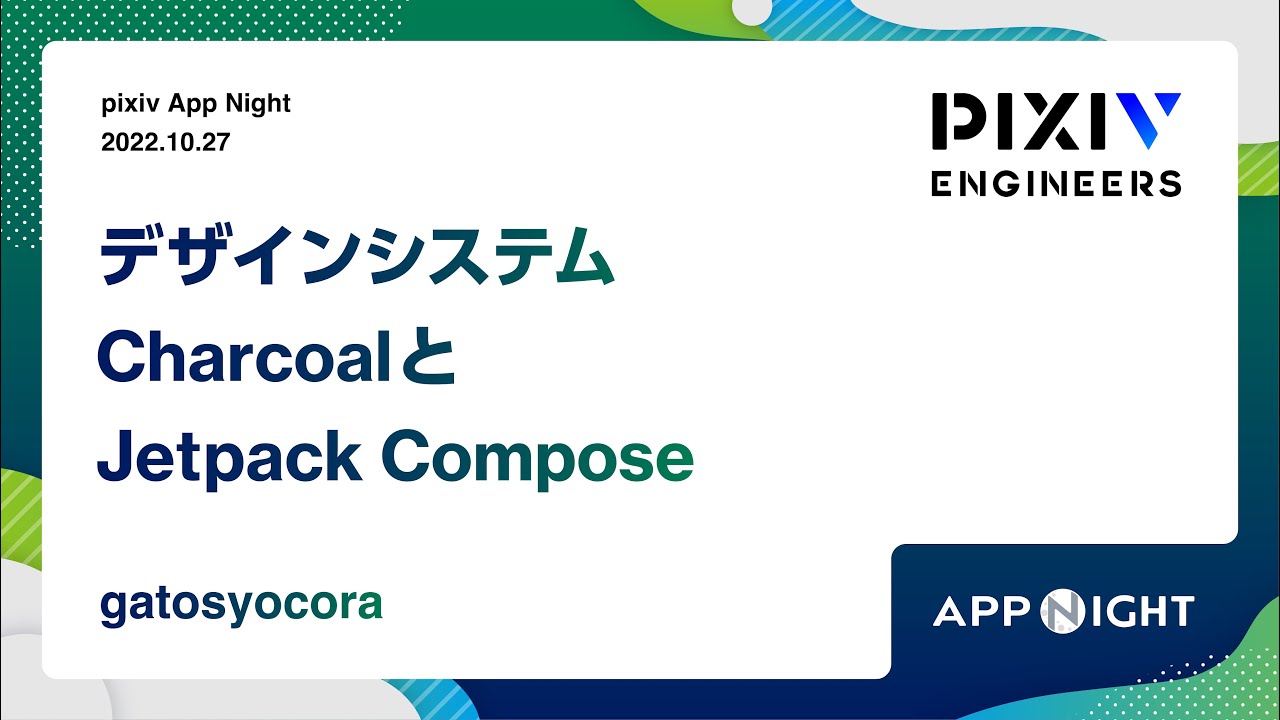 pixiv App Night（2022/10/27）デザインシステムcharcoalとJetpack Compose ...