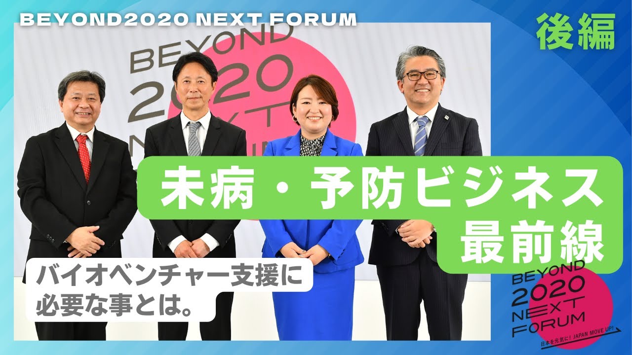BEYOND 2020 NEXT FORUM −未病・予防ビジネス最前線 −＜後編＞ - YouTube