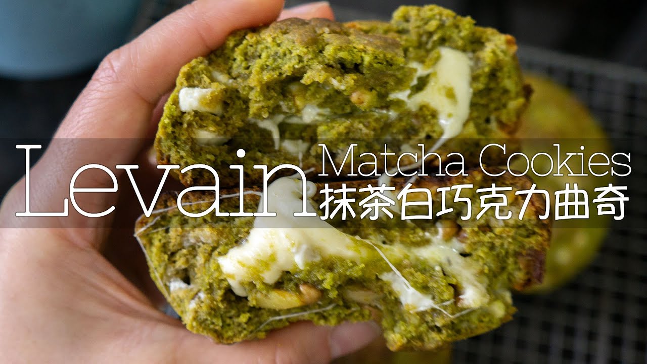 Levain Style Matcha Cookies | 紐約Levain抹茶曲奇 | ニューヨークLevain抹茶クッキー | 뉴욕 ...