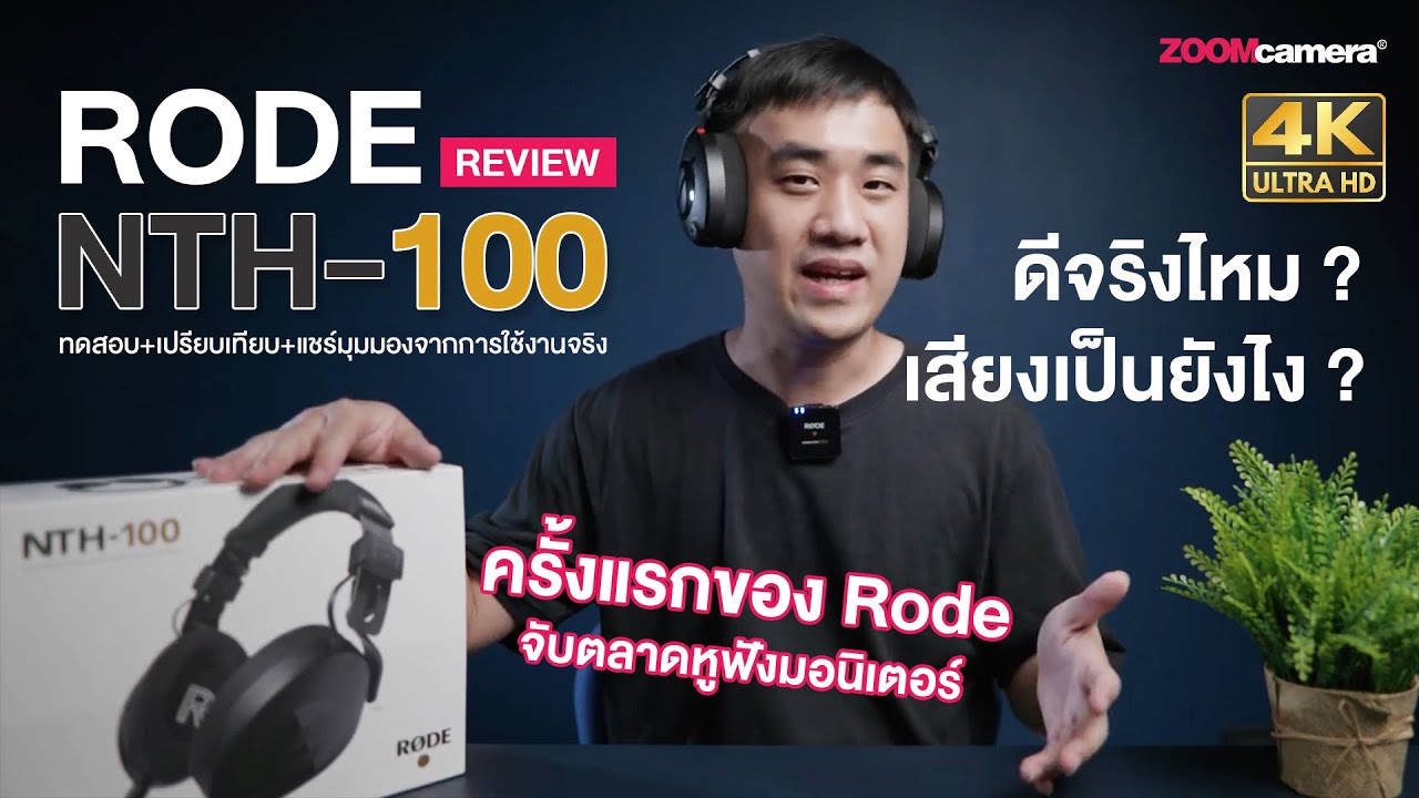 รีวิว Rode NTH-100 หูฟังมอนิเตอร์รุ่นแรกของ Rode ทำตลาดเมืองนอกฮือฮา ดี ...
