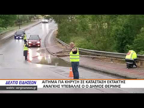 ΑΙΤΗΜΑ ΓΙΑ ΚΗΡΥΞΗ ΣΕ ΚΑΤΑΣΤΑΣΗ ΕΚΤΑΚΤΗΣ ΑΝΑΓΚΗΣ ΥΠΕΒΑΛΛΕ Ο Ο ΔΗΜΟΣ ...