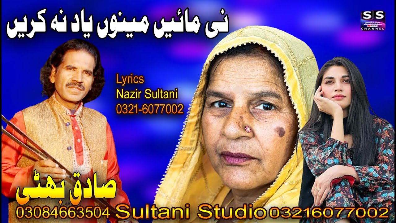 Dhi Rani Ni Maaen Menu Yad Na karen | Sadaq Bhatti Baag Mor wala ...