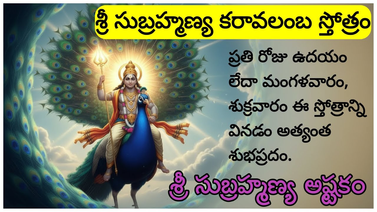 SUBRAMANYA ASHTAKAM | TELUGU LYRICS | Subramanya Karavalamba Stotram ...