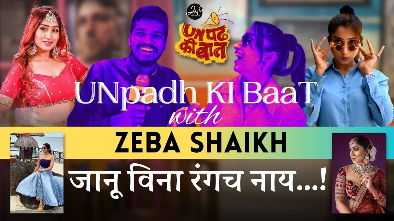 जानू विना रंगच नाय...! UNpadh KI BaaT with ZEBA SHAIKH | Janu Vina Rangach Nay | Unpadh Sanket ...