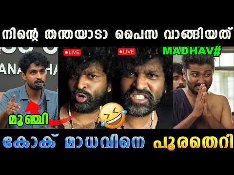 കോക്ക് മാധവിനെ അണ്ണാക്കിൽ നാറ്റിച്ചു 🤣 Madhav Suresh Aswanth Kok Latest | Troll Malayalam
