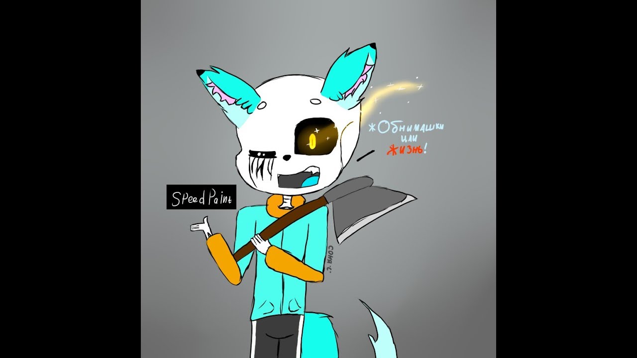 (SpeedPaint) Fox!Sans - Обнимашки или жизнь! - YouTube